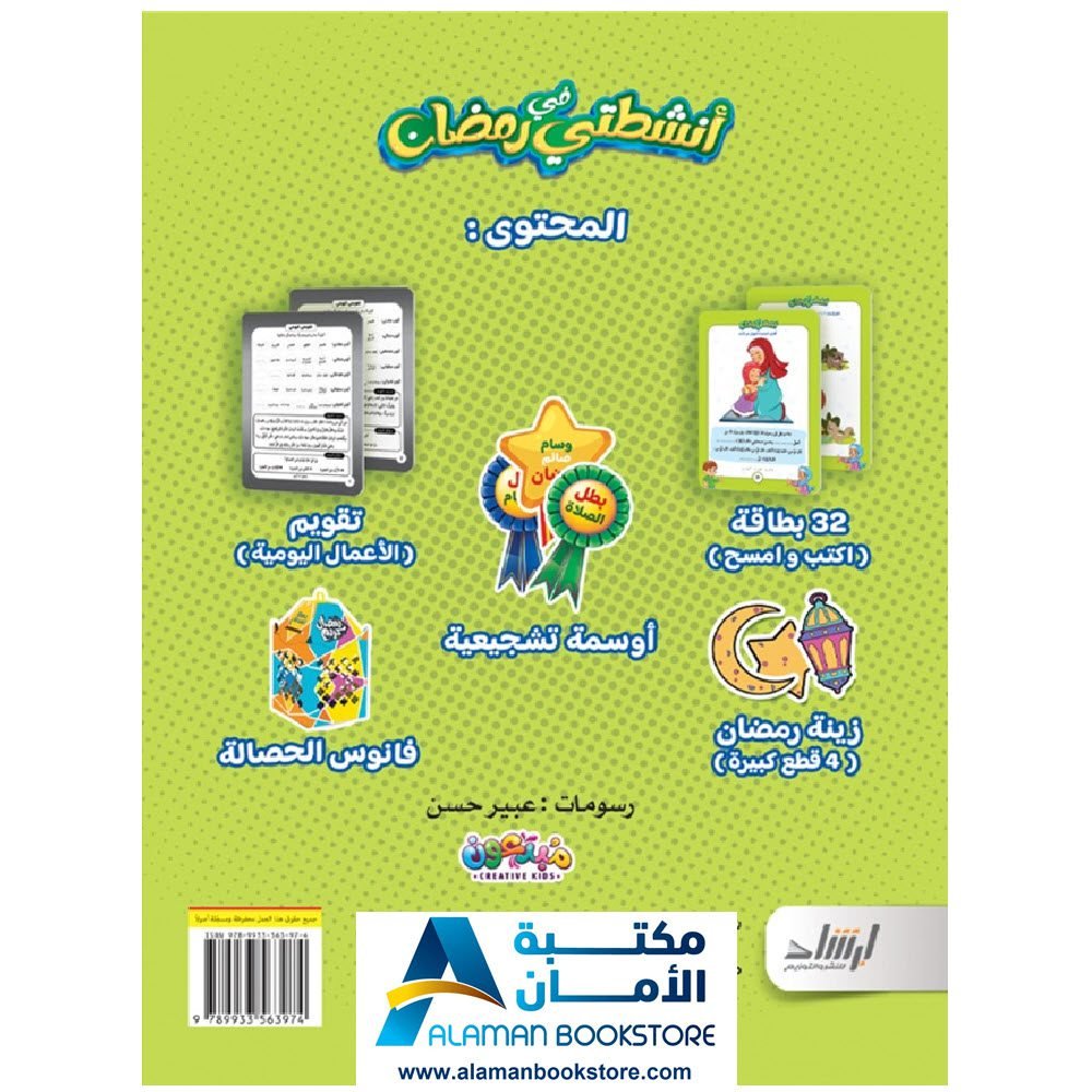 أنشطتي في رمضان - Al-Aman Bookstore & Publisher