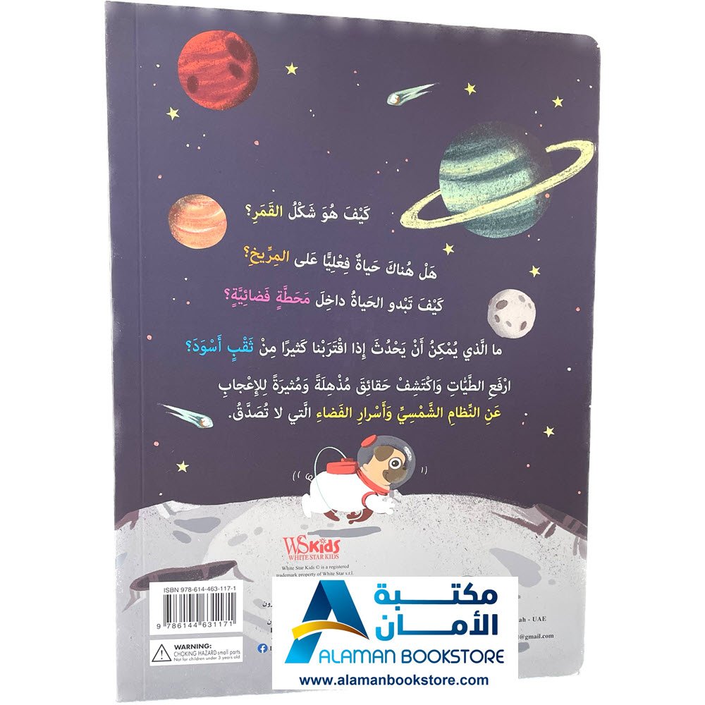 اكتشف الفضاء - Explore the Space - Al-Aman Bookstore & Publisher