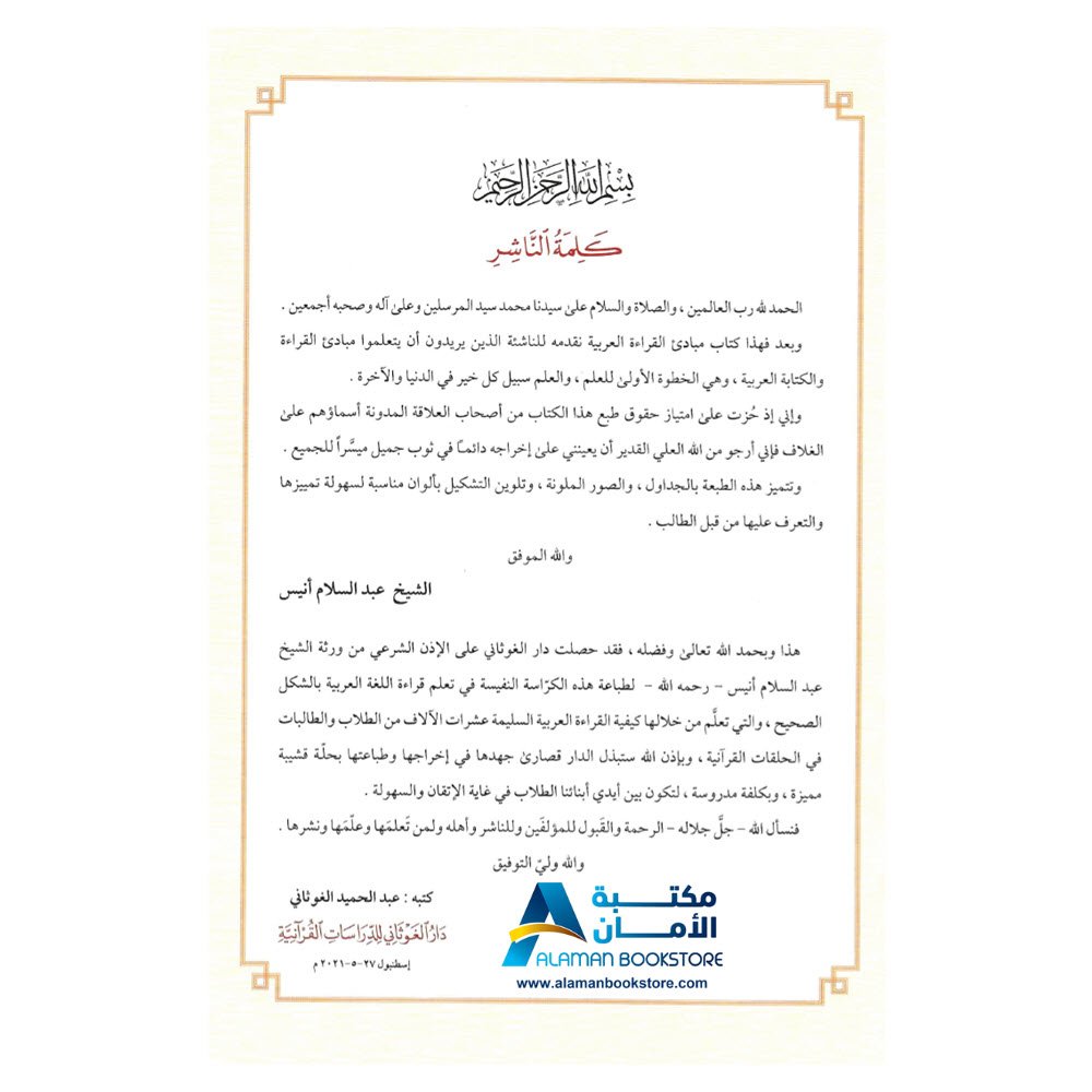 Rashidi Part - الجزء الرشيدي - مبادئ القراءة العربية الأساسية - Al-Aman ...