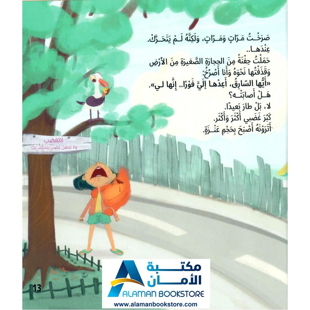 إنزل من فوق رأسي - قصة عن شعور الغضب - Al-Aman Bookstore & Publisher