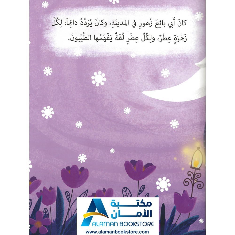بائع الزهور - Al-Aman Bookstore & Publisher