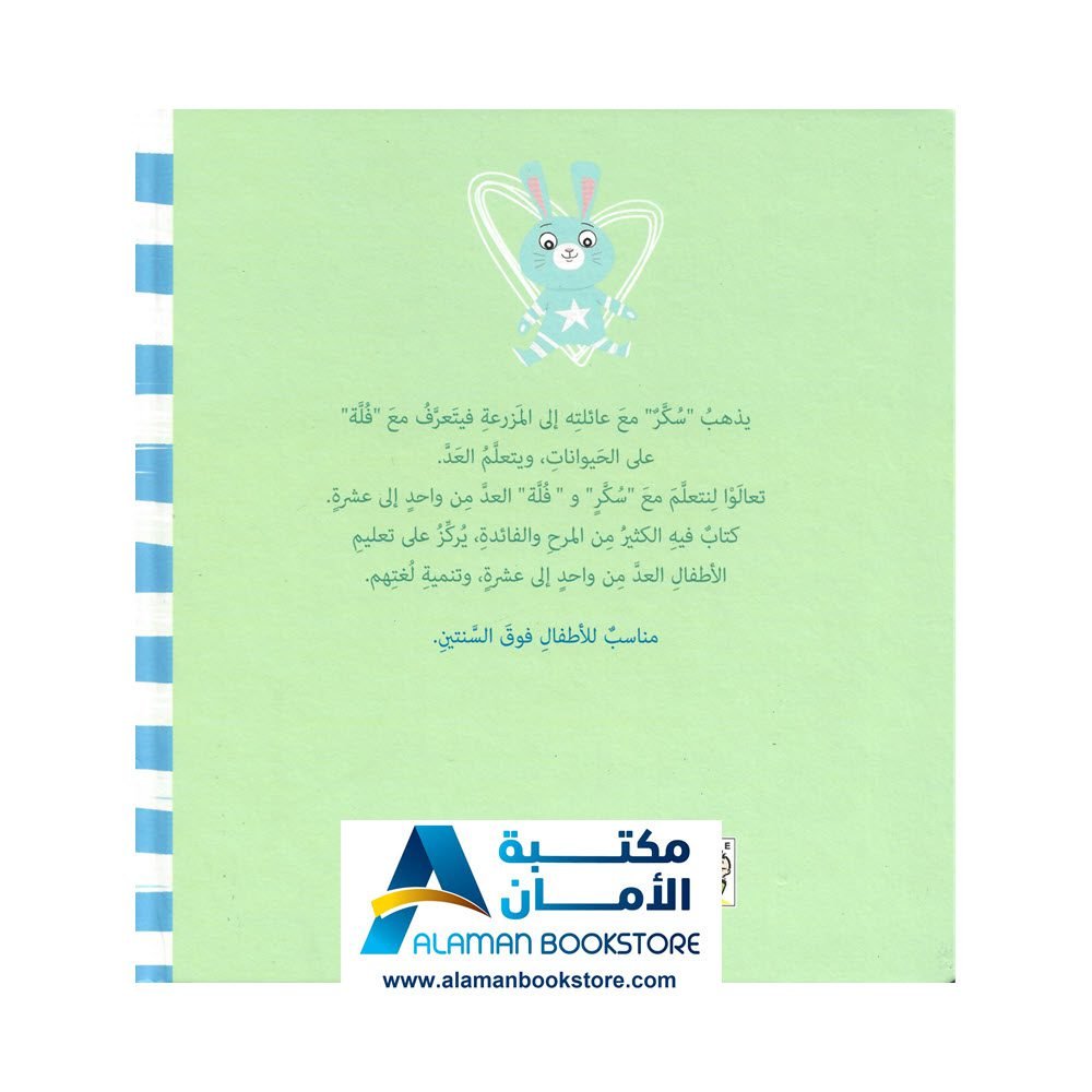 تعلم مع سكر - الأعداد - Learn with Sukar - Numbers - Al-Aman Bookstore ...