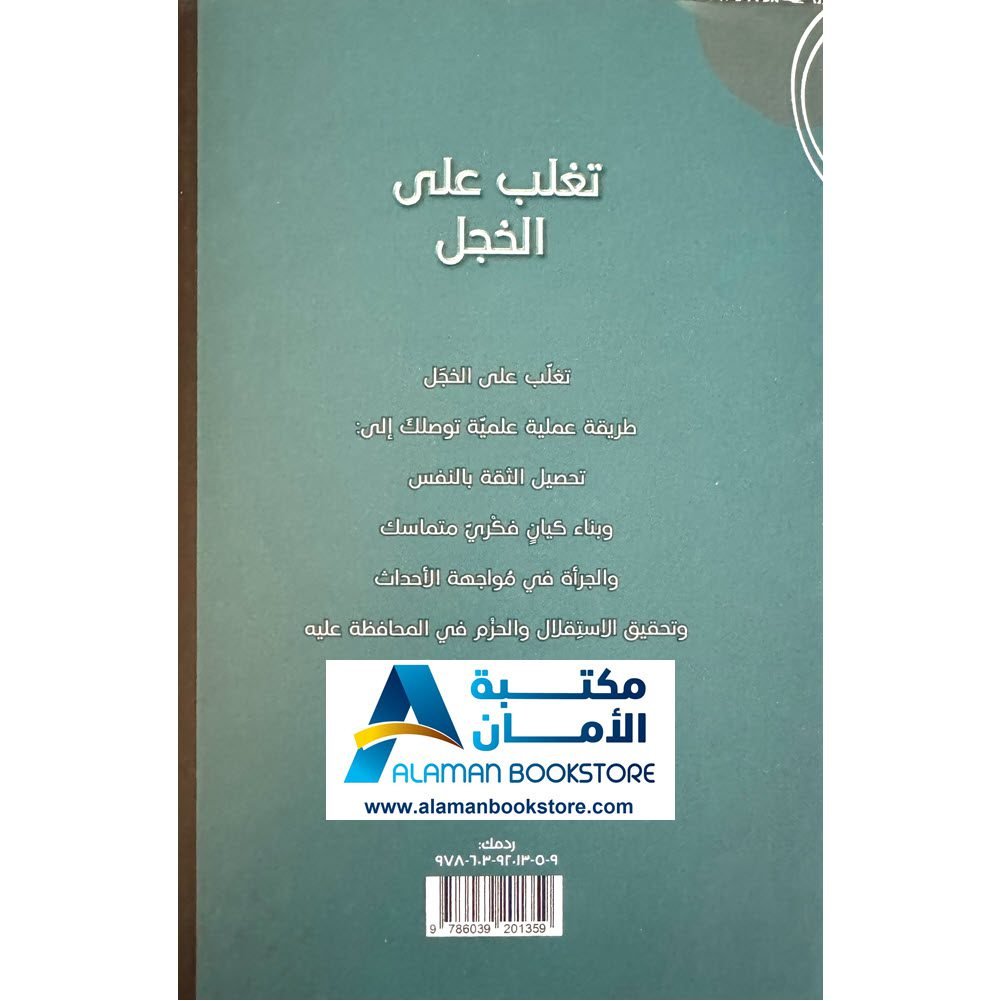 Overcome shyness - تغلب على الخجل - Al-Aman Bookstore & Publisher
