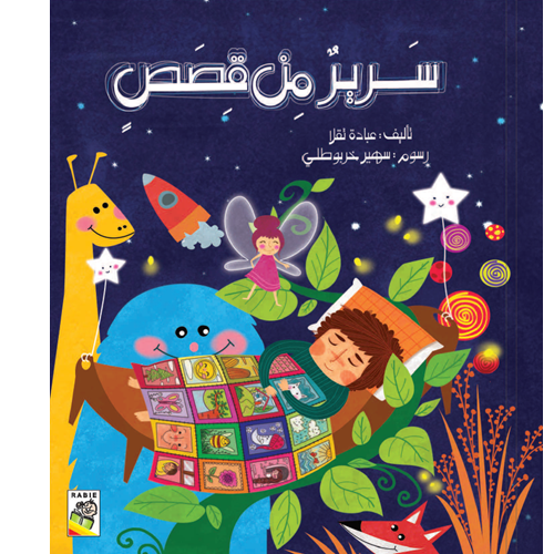 سرير من قصص - A bed from the stories - Al-Aman Bookstore & Publisher
