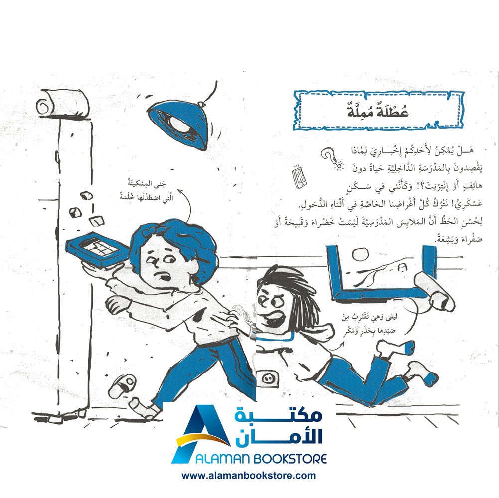 سلسلة ليلى المشاكسة - روايات اجتماعية ثقافية ترفيهية - مللت كثيرا - Al ...