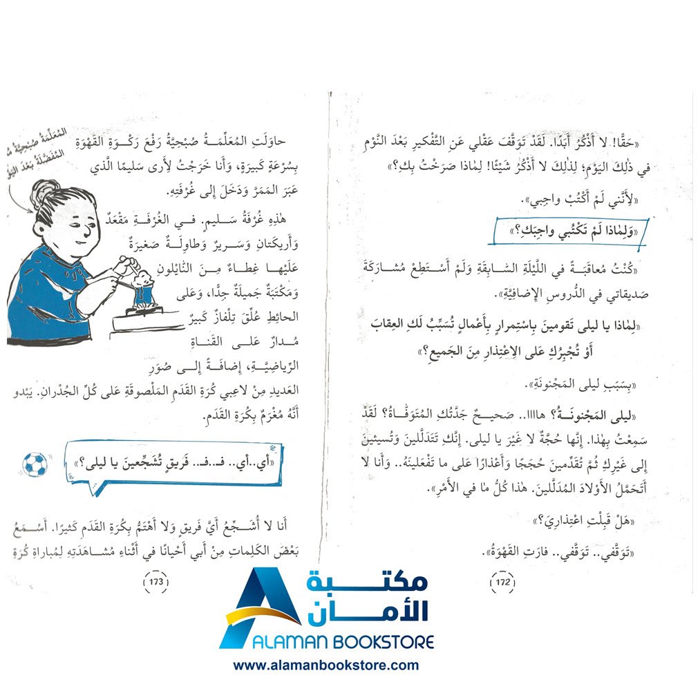 سلسلة ليلى المشاكسة - روايات اجتماعية ثقافية ترفيهية - مللت كثيرا - Al ...