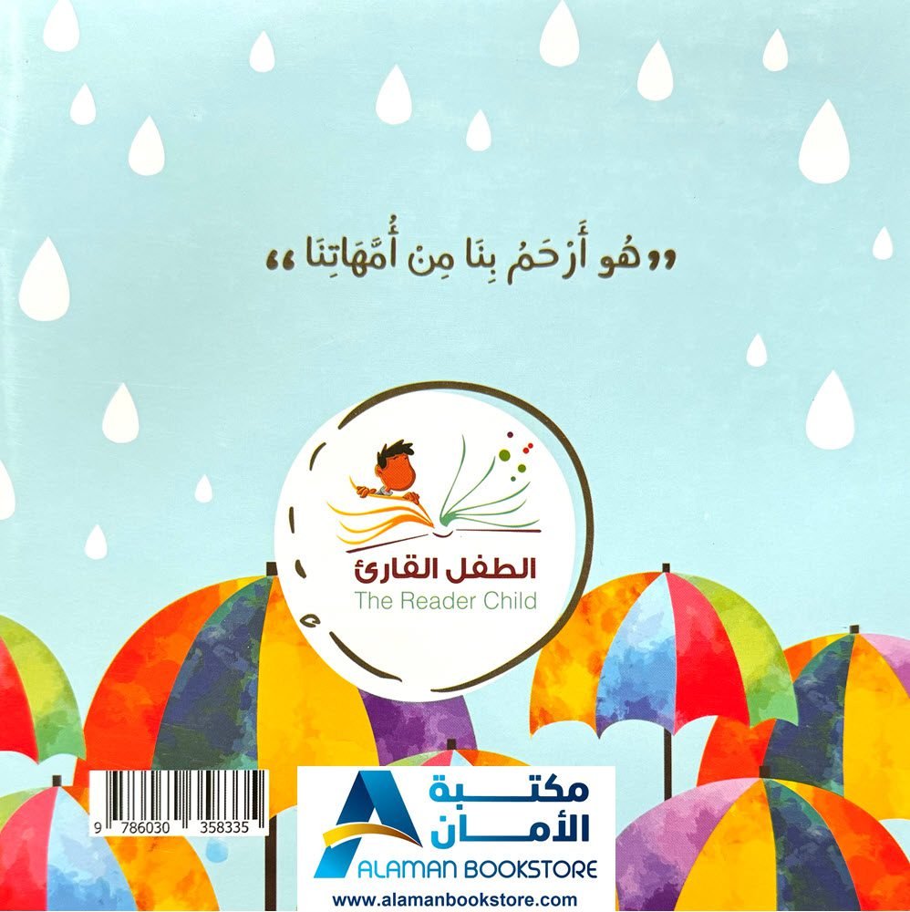 بها ابدئي يا أمي - رحمة ربي أوسع رحمة - Al-Aman Bookstore & Publisher