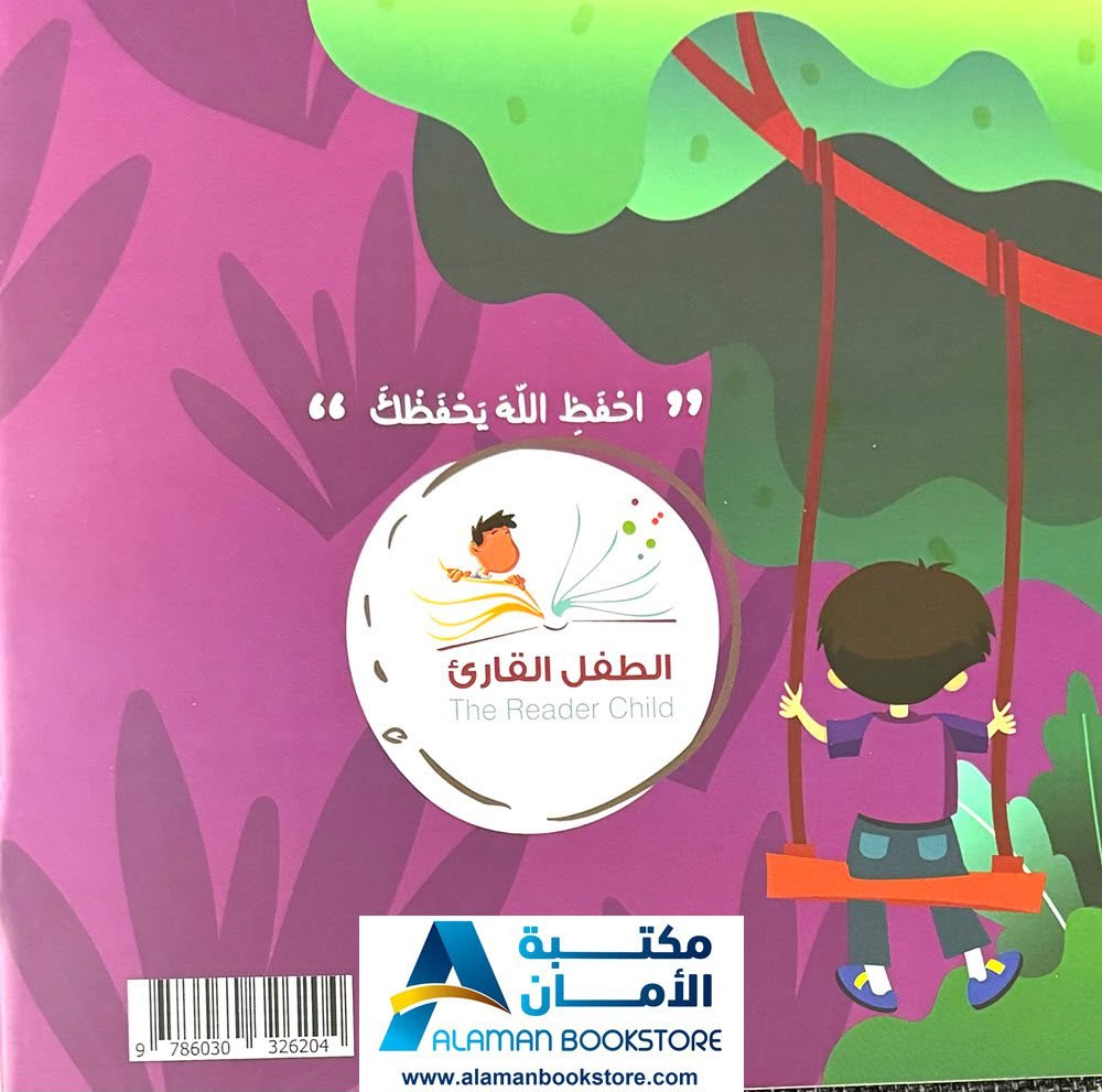 بها ابدئي يا أمي - فالله خير حافظا - Al-Aman Bookstore & Publisher