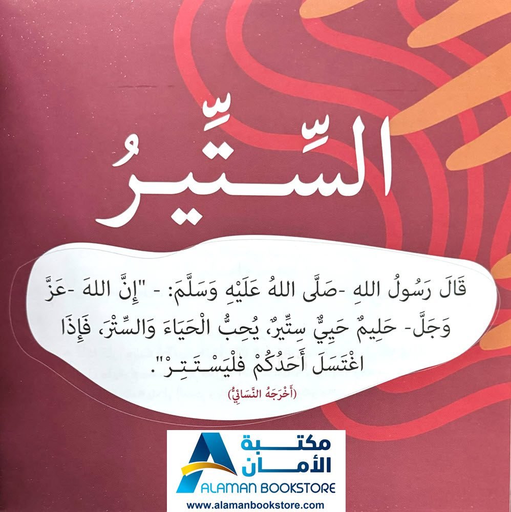 بها ابدئي يا أمي - يحب الحياء والستر - Al-Aman Bookstore & Publisher