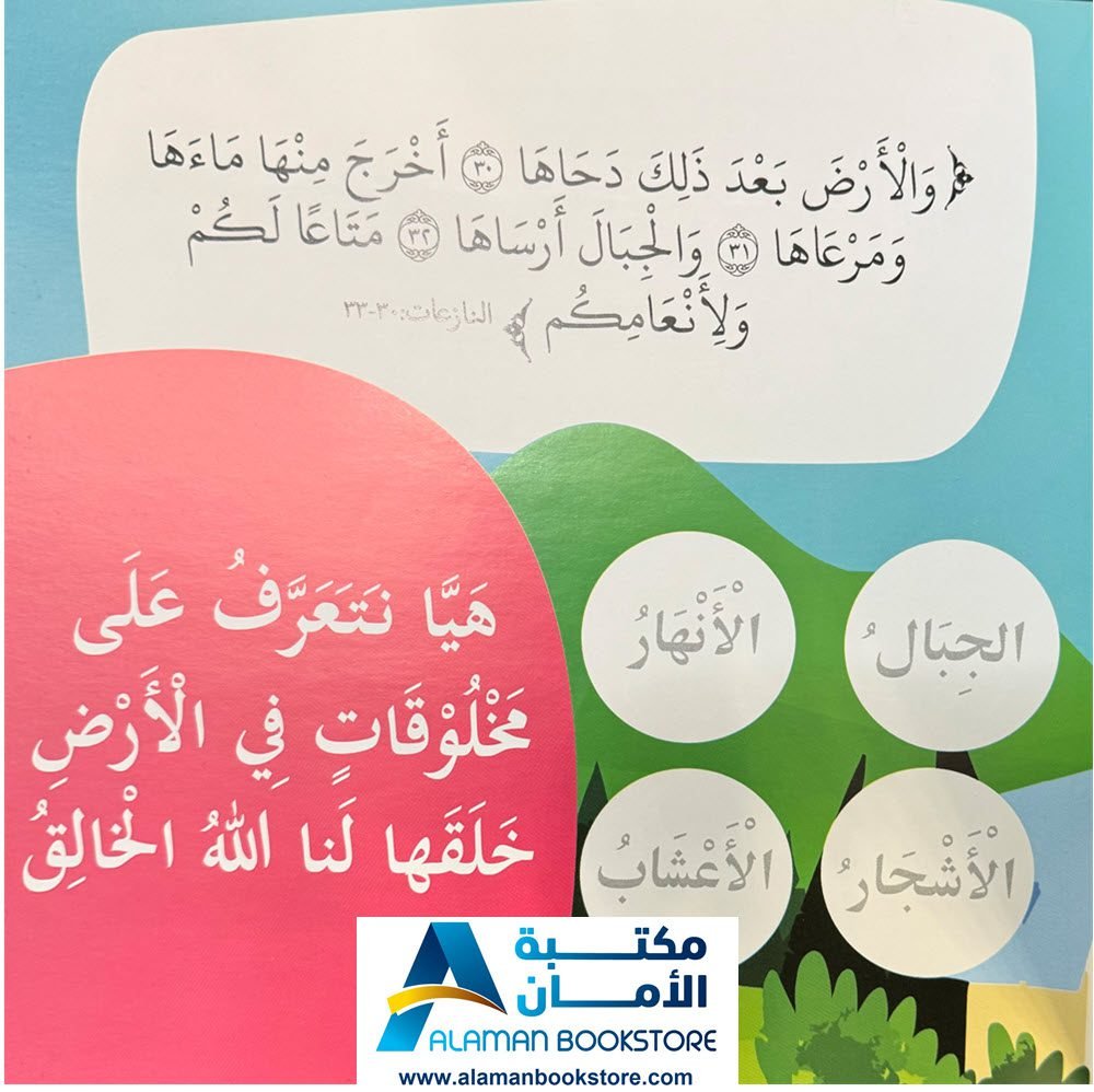 بها ابدئي يا أمي - خلق فأبدع - Al-Aman Bookstore & Publisher
