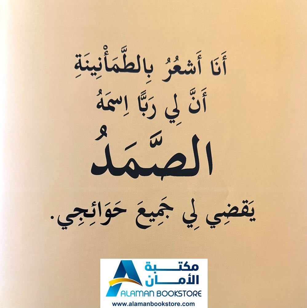 بها ابدئي يا أمي - هو صمدي - Al-Aman Bookstore & Publisher