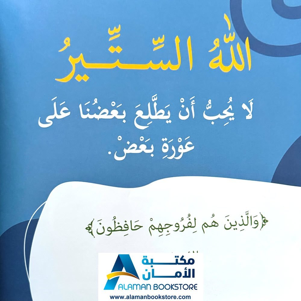 بها ابدئي يا أمي - يحب الحياء والستر - Al-Aman Bookstore & Publisher