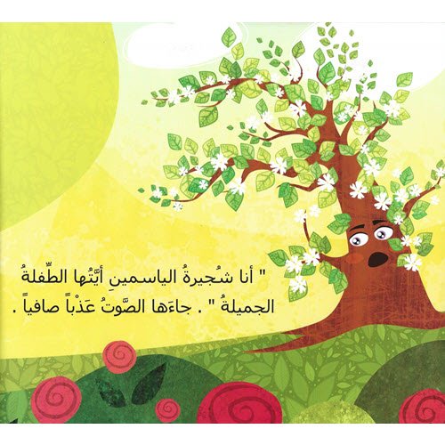 رشا وشجرة الياسمين - Al-Aman Bookstore & Publisher