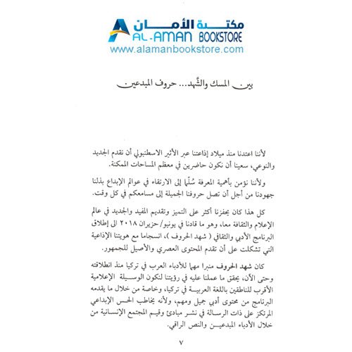 شهد الحروف - نصوص أدبية مختارة - Al-Aman Bookstore & Publisher
