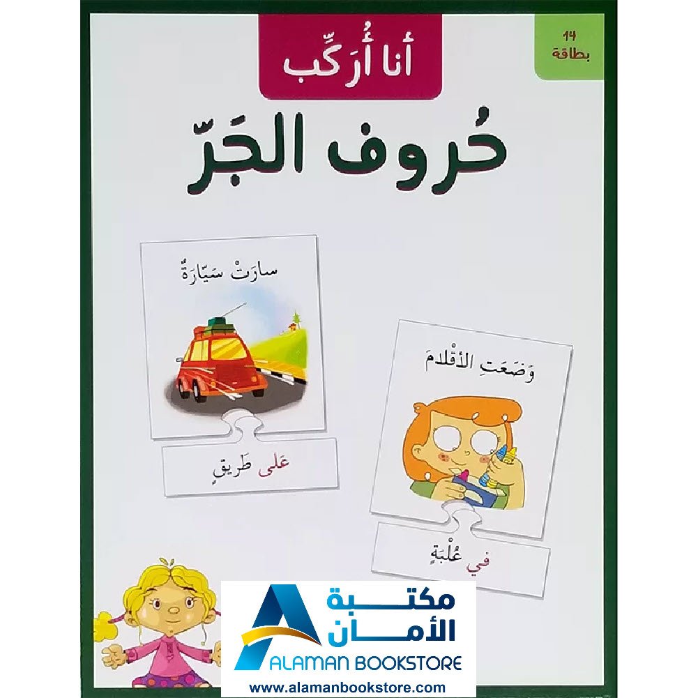 أنا أركب حروف الجر - Arabic Prepositions - Al-Aman Bookstore & Publisher