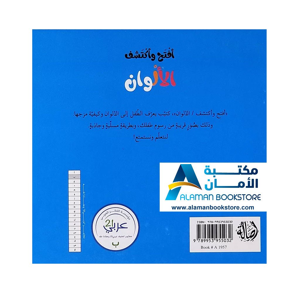 افتح واكتشف الالوان - Al-Aman Bookstore & Publisher