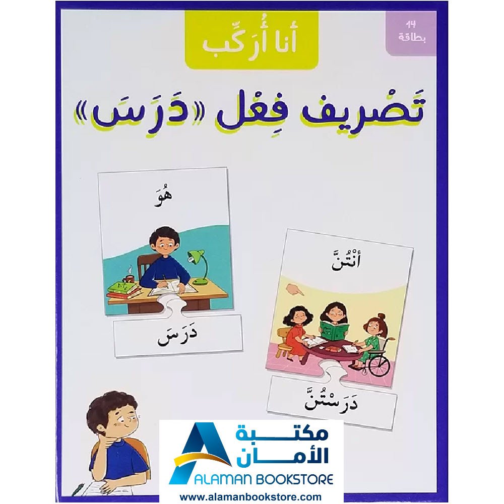 أنا أركب - تصريف فعل (درس) - Arabic Verb Conjugation - Al-Aman ...