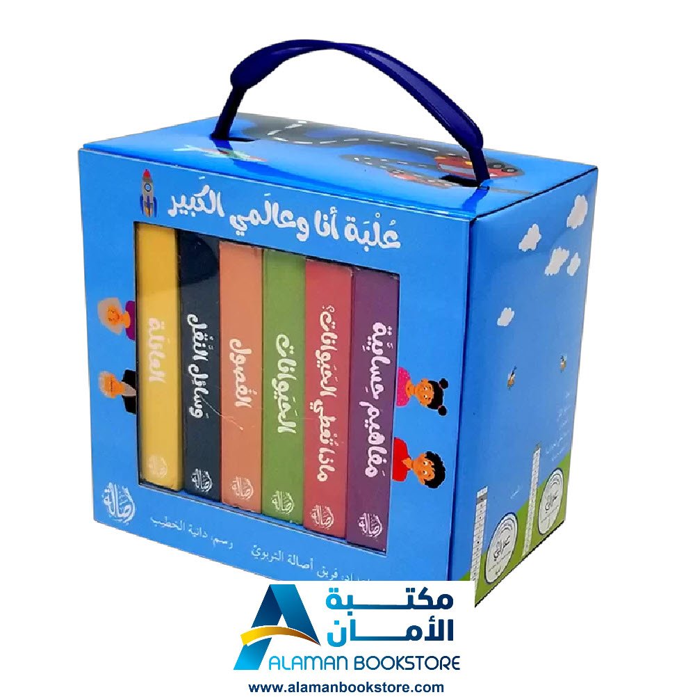علبة أنا و عالمي الكبير - Al-Aman Bookstore & Publisher