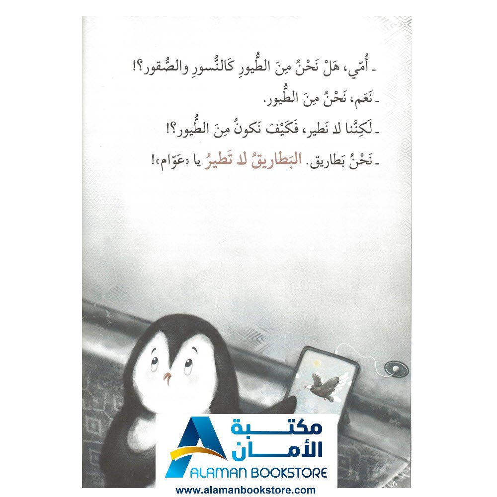 رسالة إلى البطريق لا تخبر أمك - Al-Aman Bookstore & Publisher