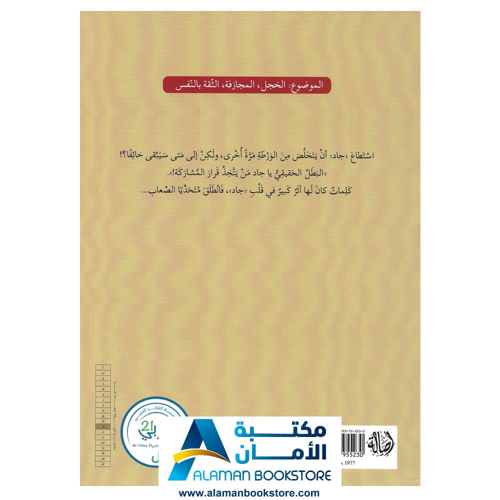 لن أخاف بعد الان - Al-Aman Bookstore & Publisher