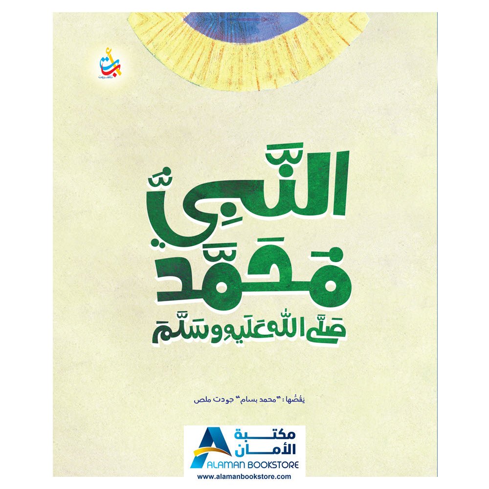 Prophet Muhammad (PBUH) - النبي محمد صلى الله عليه وسلم - Al-Aman ...