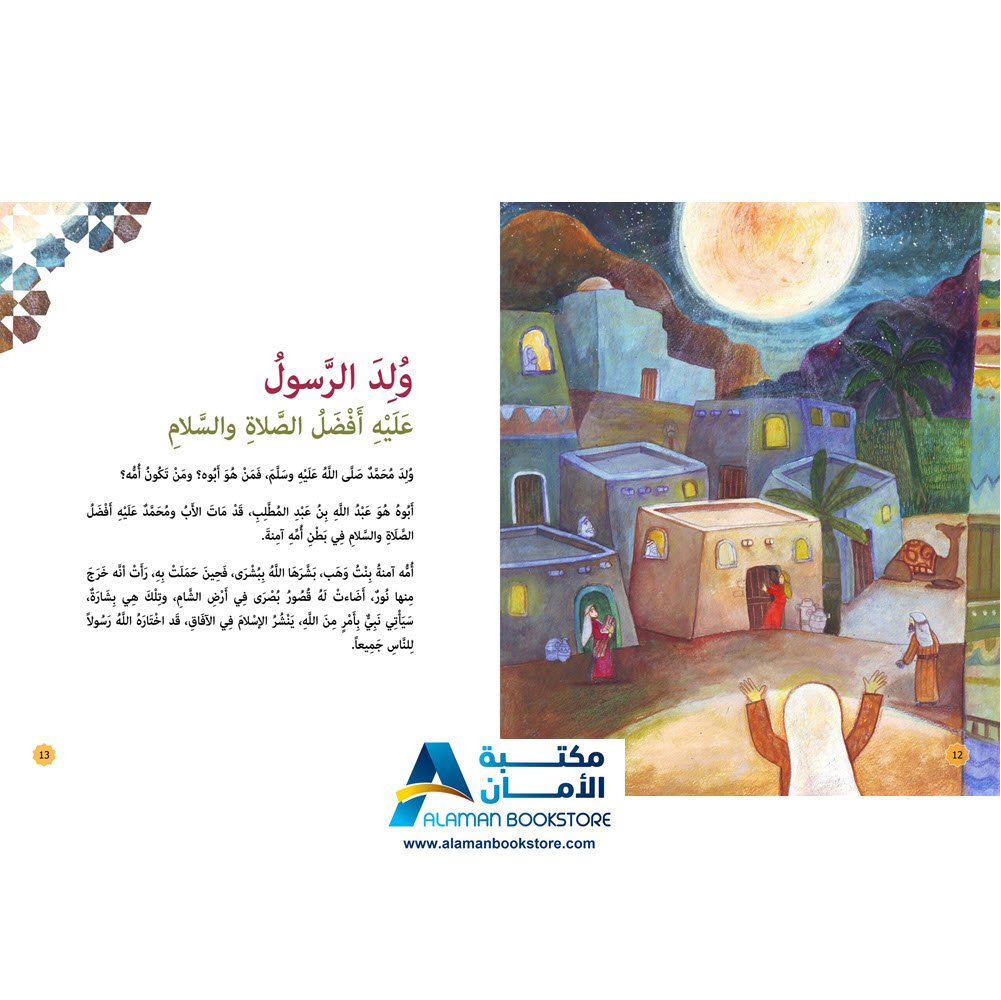 Prophet Muhammad (PBUH) - النبي محمد صلى الله عليه وسلم - Al-Aman ...